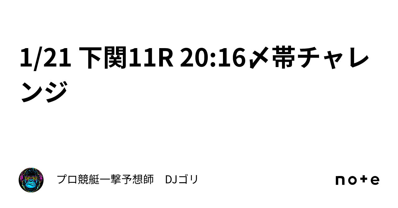 1/21 🏆下関11R 20:16〆🏆帯チャレンジ🦍｜プロ競艇一撃予想師 DJゴリ🎧
