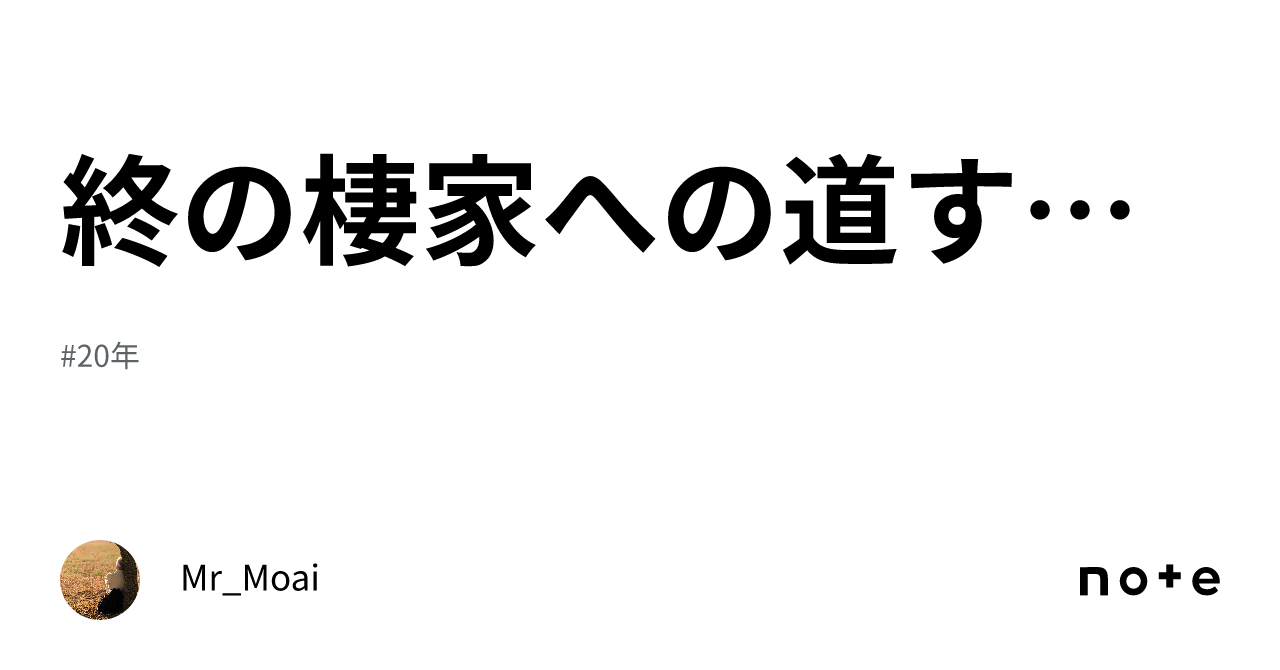 終の棲家への道すがら｜Mr_Moai