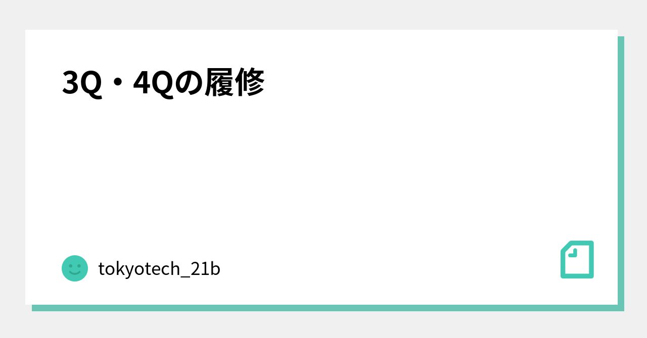 3Q・4Qの履修｜tokyotech_21b