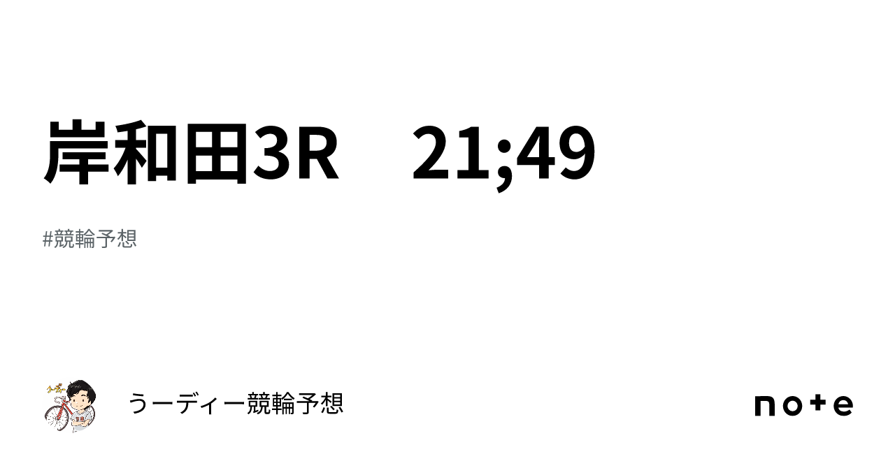岸和田3R 21;49｜うーディー🎯競輪予想