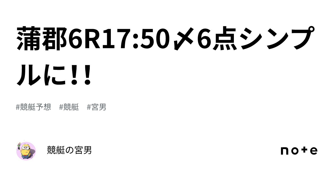 蒲郡6R17:50〆6点シンプルに！！｜競艇の宮男