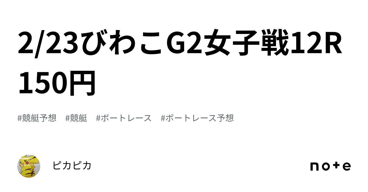 2/23びわこG2女子戦12R 150円｜ピカピカ