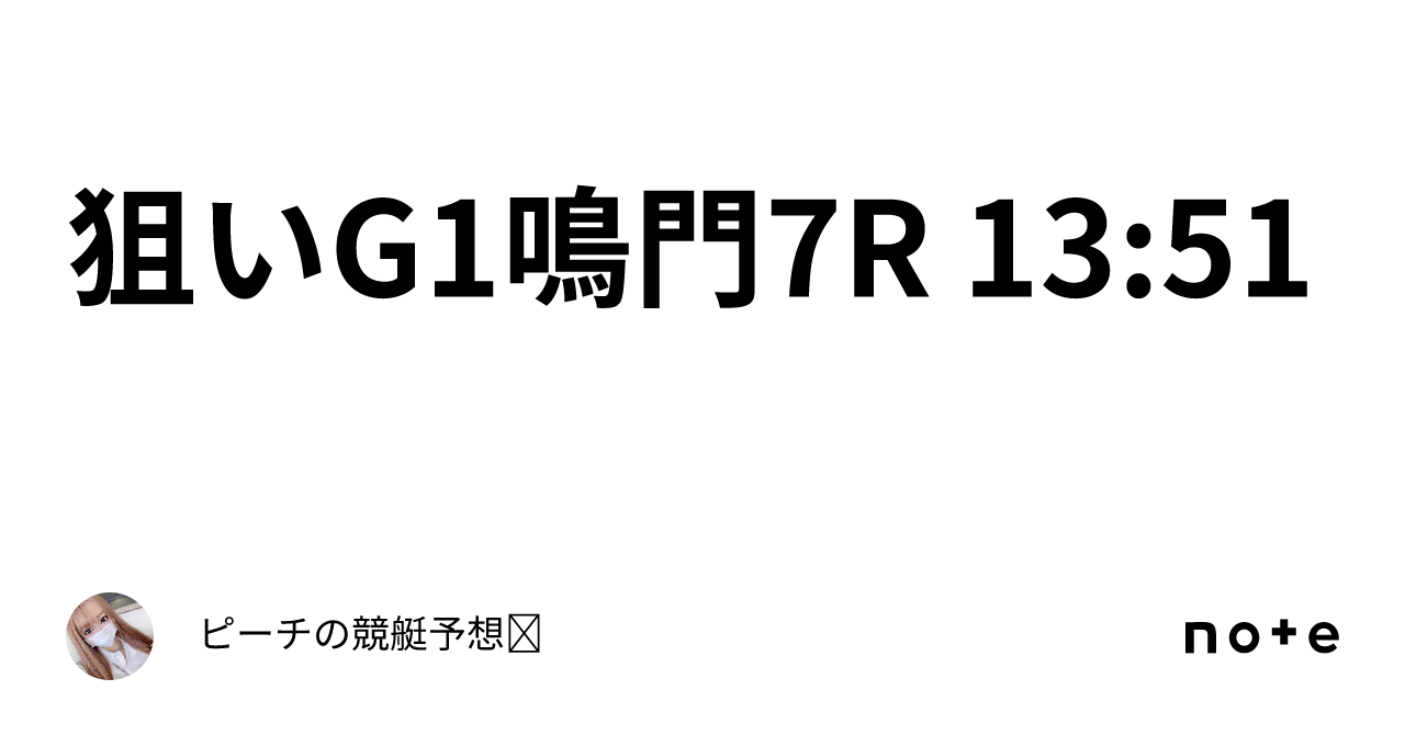 ️‍🔥狙い ️‍🔥🏆G1 ️‍🔥鳴門7R 13:51🚤｜ピーチの競艇予想🍑𖤐