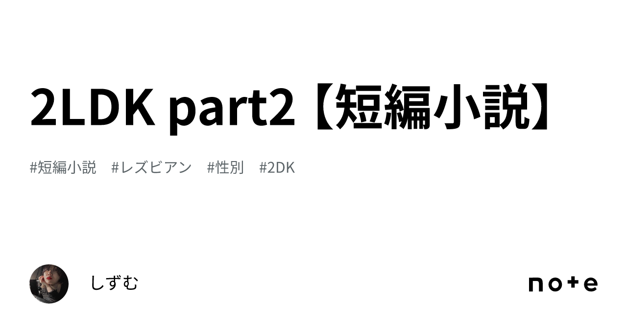 2LDK part2 【短編小説】｜chimu