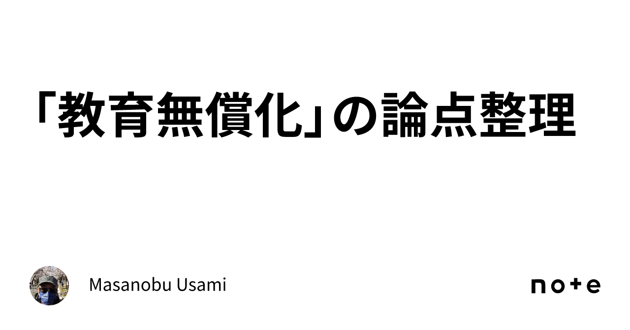 「教育無償化」の論点整理｜Masanobu Usami
