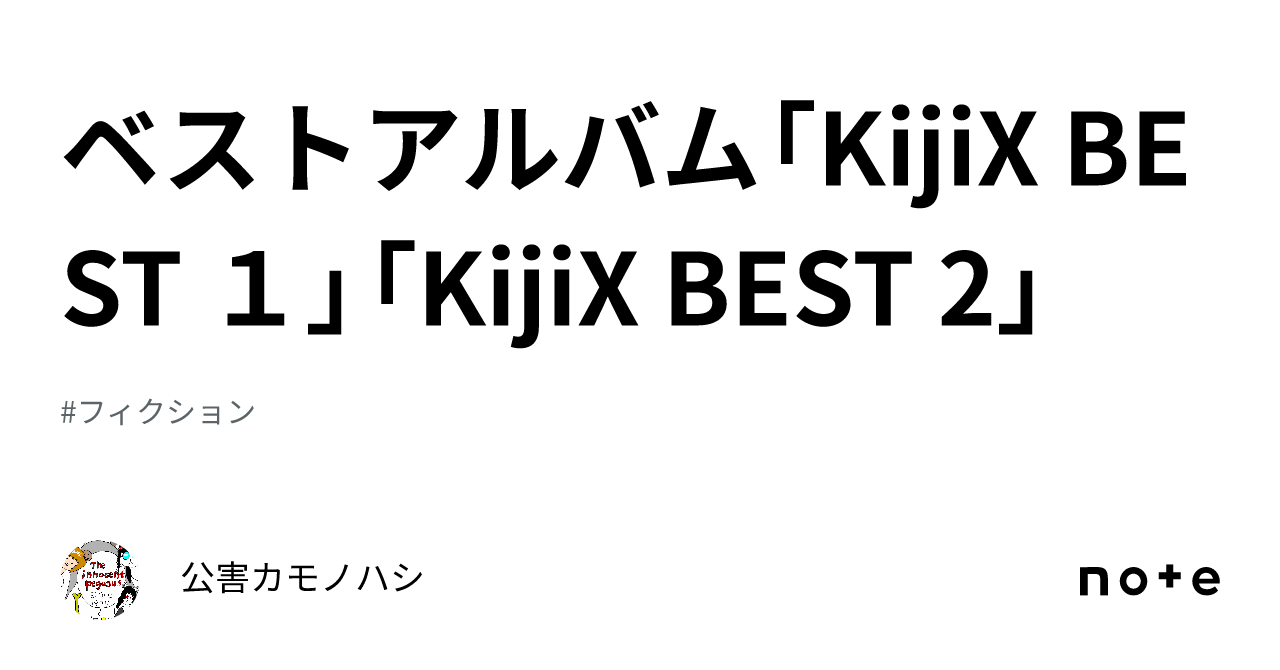 ベストアルバム「KijiX BEST 1」「KijiX BEST 2」｜公害カモノハシ