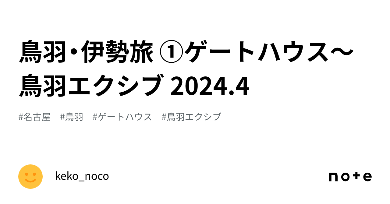 鳥羽・伊勢旅 ①ゲートハウス〜鳥羽エクシブ 2024.4｜keko_noco