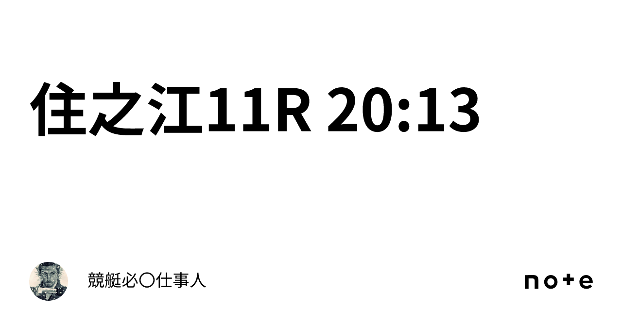 住之江11R 20:13｜競艇必〇仕事人
