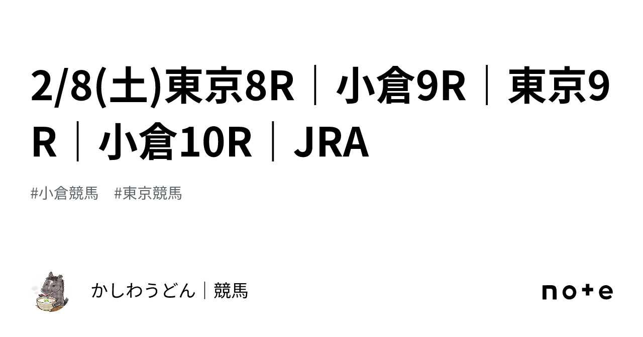 2/8(土)東京8R｜小倉9R｜東京9R｜小倉10R｜JRA｜かしわうどん｜競馬