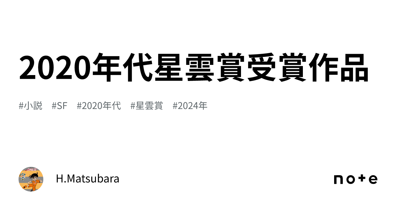 2020年代星雲賞受賞作品｜H.Matsubara