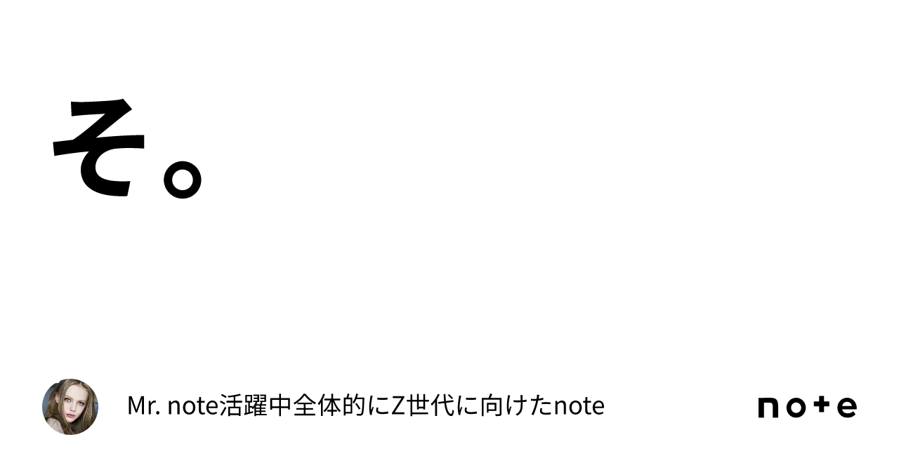 そ。｜Mr. note活躍中🍭全体的にZ世代に向けたnote