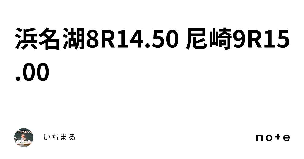 浜名湖8R14.50 尼崎9R15.00｜いちまる