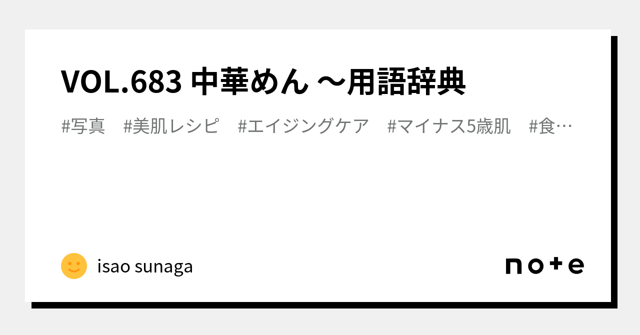 VOL.683 中華めん 〜用語辞典｜isao sunaga