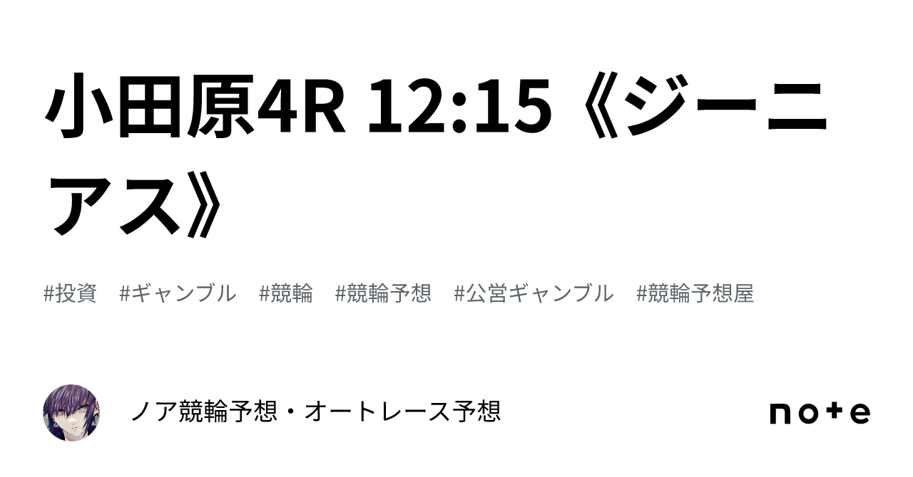 小田原4R 12:15 《ジーニアス》｜ ノア💎競輪予想・オートレース予想💎