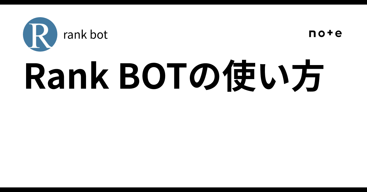 Rank BOTの使い方｜rank bot