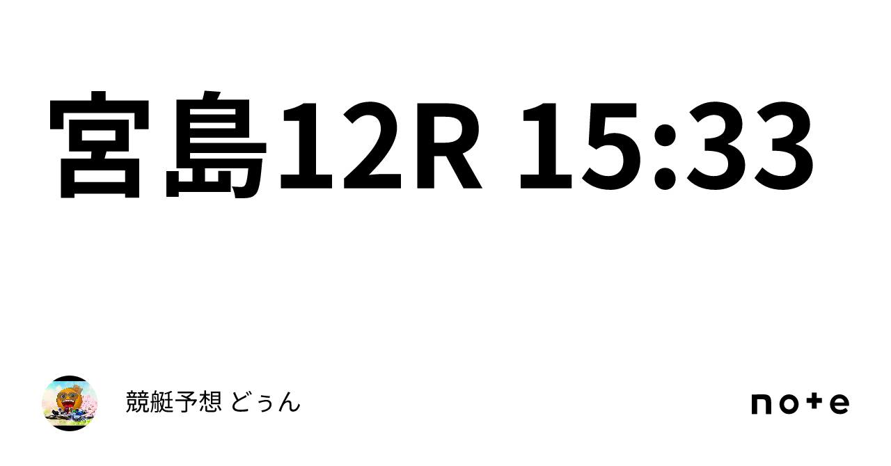 宮島12R 15:33｜競艇予想 どぅん