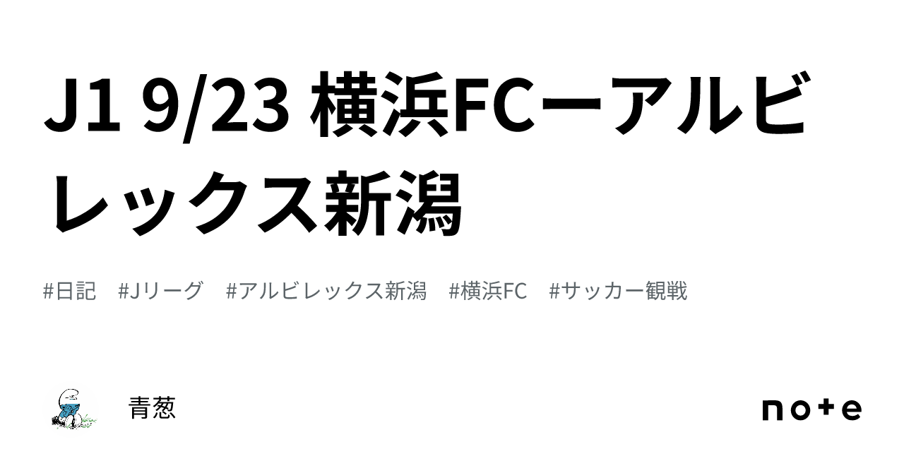 J1 9/23 横浜FCーアルビレックス新潟｜青葱