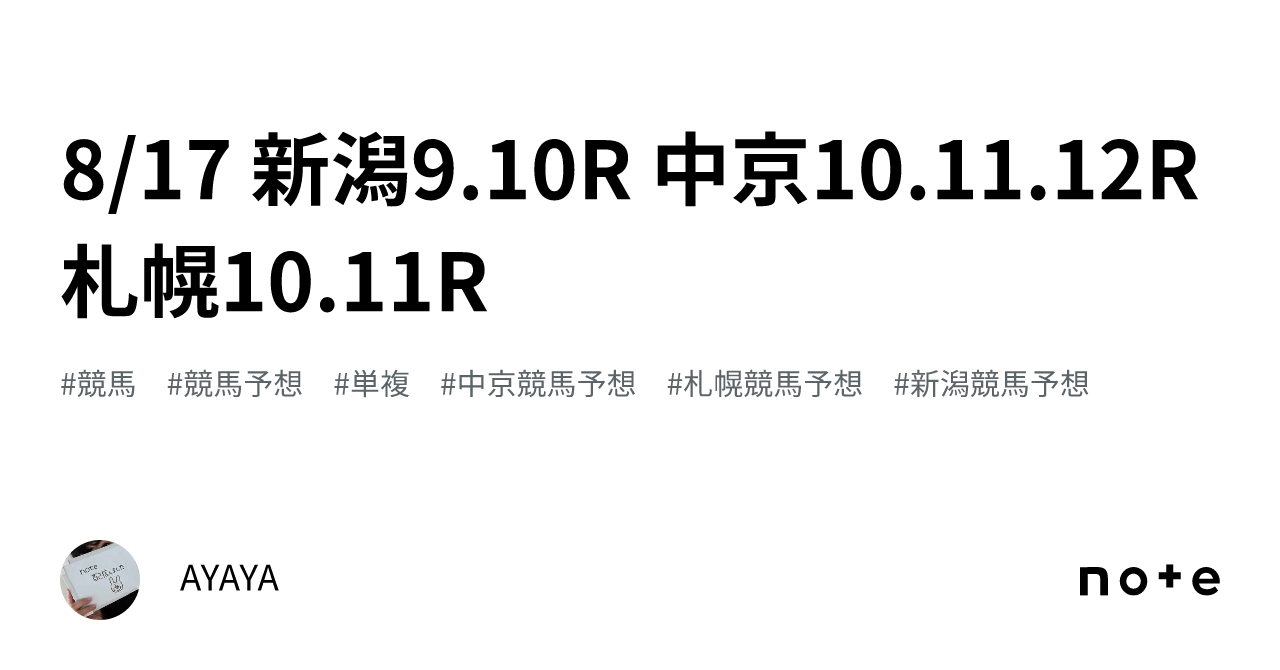 8/17 新潟9.10R 中京10.11.12R 札幌10.11R🐴 ️｜AYAYA