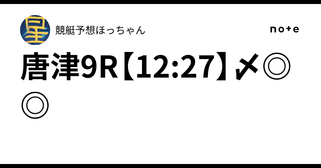 唐津9R【12:27】〆 ｜競艇予想🌟ほっちゃん🌟