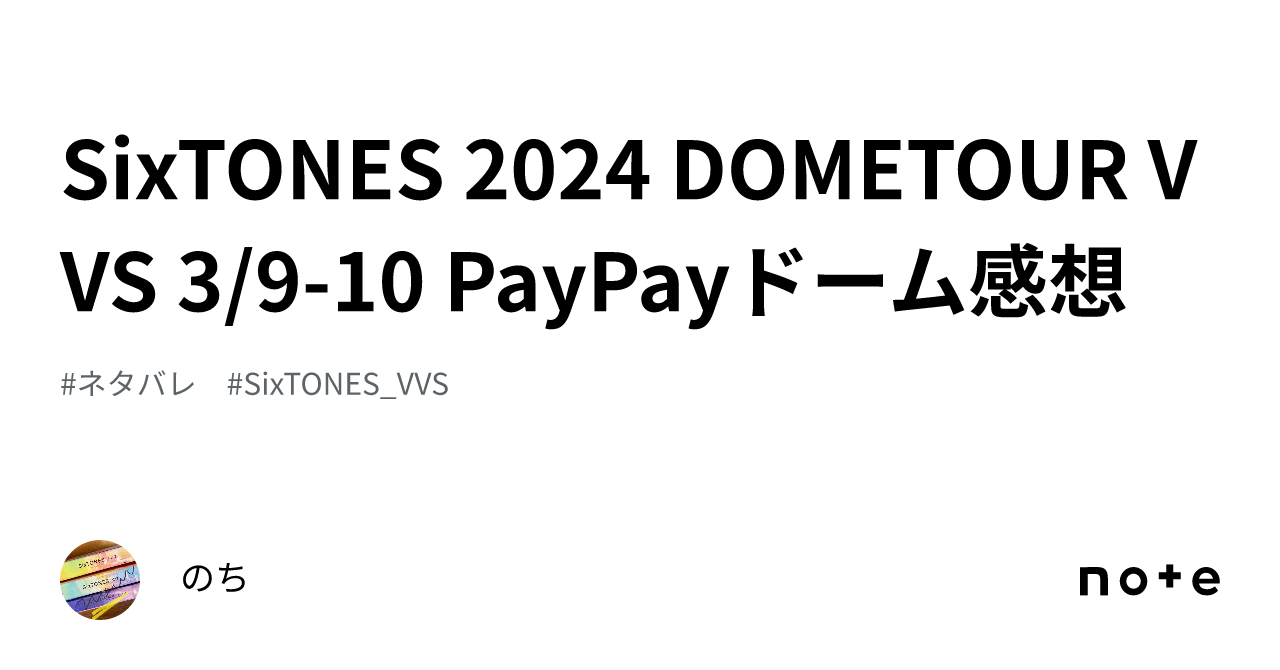 SixTONES 2024 DOMETOUR VVS 3/9-10 PayPayドーム感想｜のち