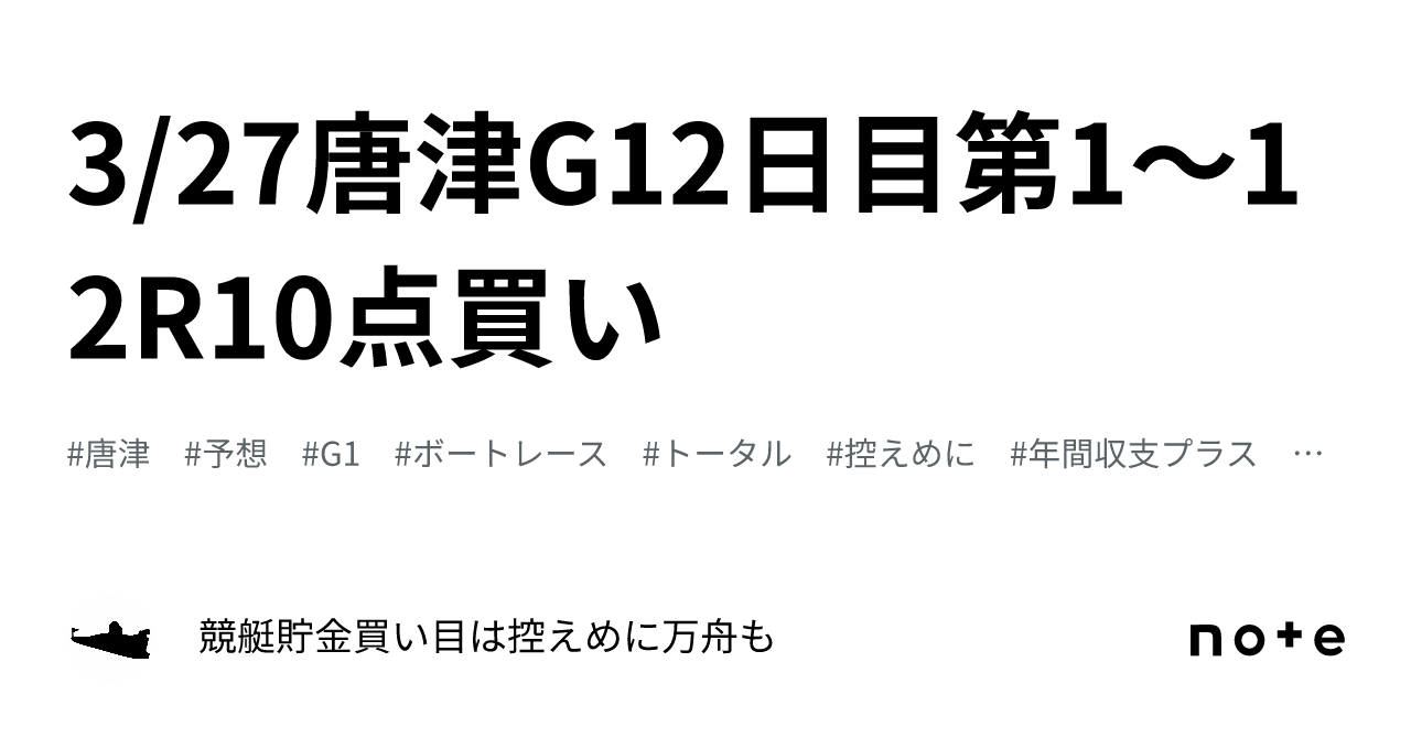 🗒️3/27🗒️唐津G1🚤2日目🚤第1〜12R ️10点買い ️｜💰競艇貯金💰買い目は控えめに万舟も💰💰