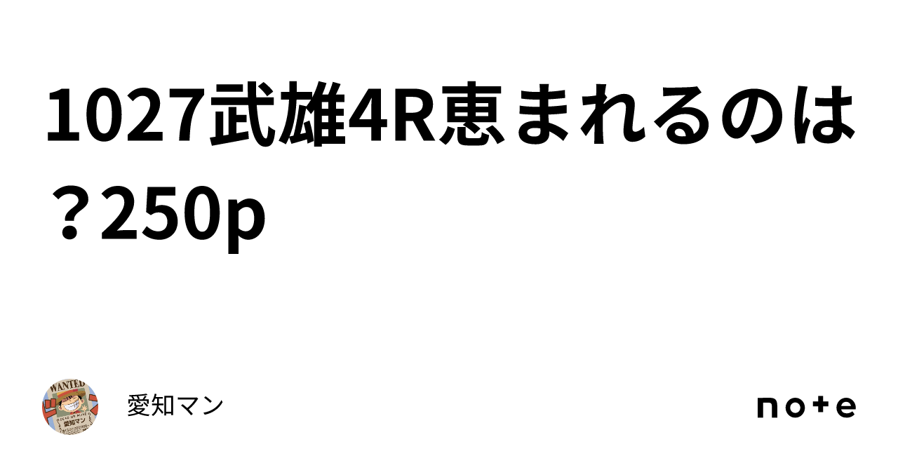1027武雄4R恵まれるのは？250p｜愛知マン