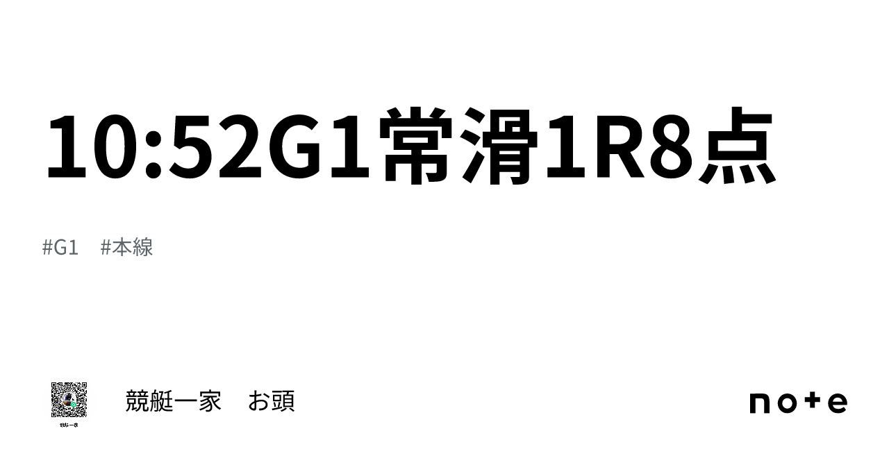 10:52🔥G1🔥常滑1R🔥8点｜競艇一家 お頭