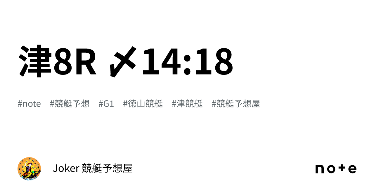 津8R 〆14:18｜Joker 競艇予想屋