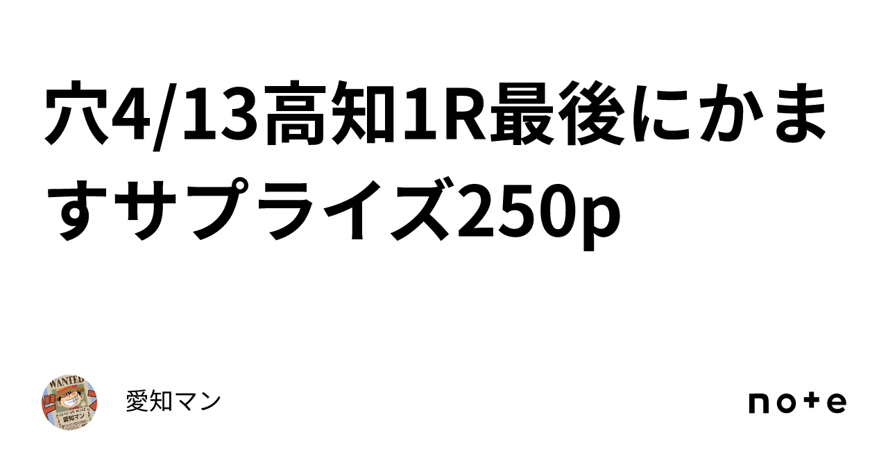穴🔥4/13高知1R最後にかますサプライズ250p｜愛知マン