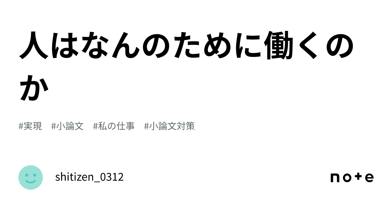 人はなんのために働くのか｜shitizen_0312