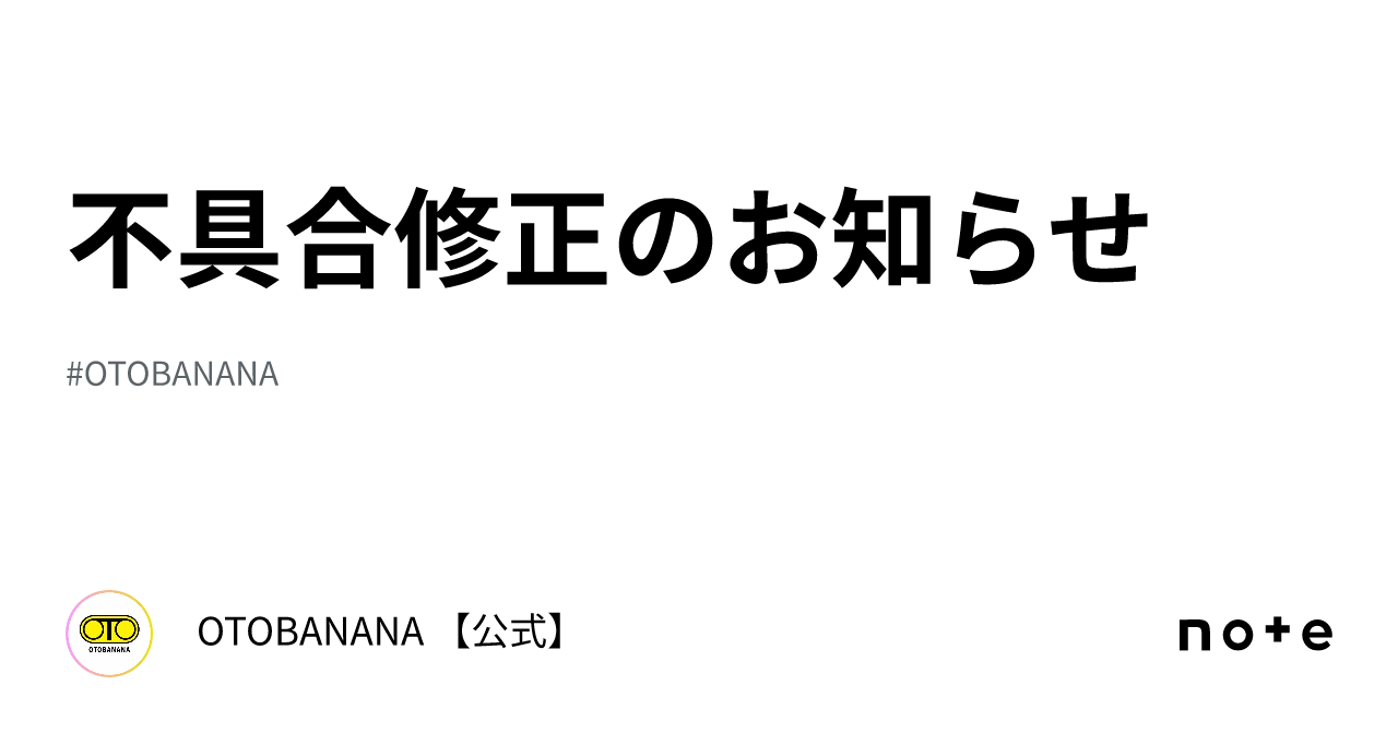 不具合修正のお知らせ｜OTOBANANA 【公式】