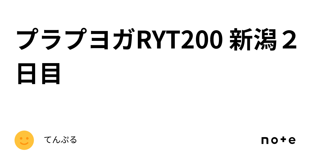 プラプヨガRYT200 新潟2日目｜てんぷる