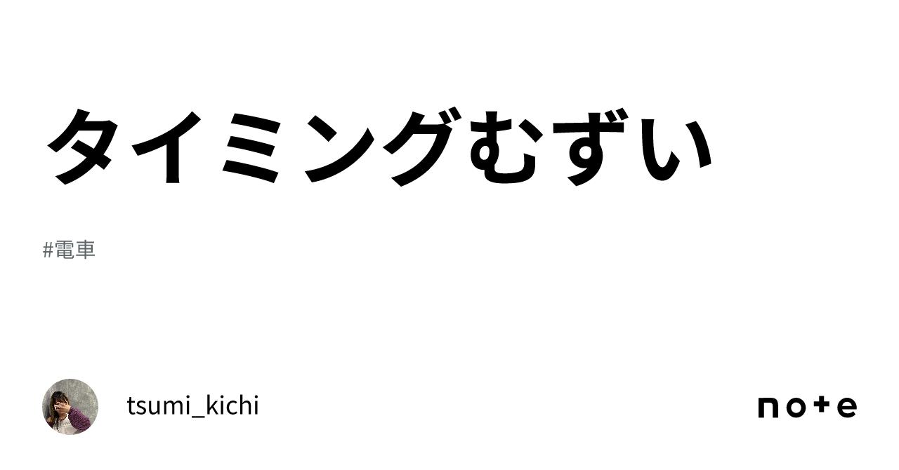 タイミングむずい｜tsumi_kichi