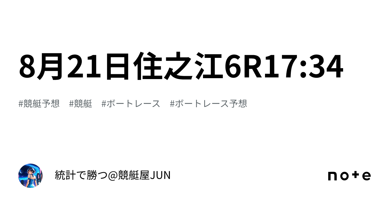 8月21日住之江6R17:34｜統計で勝つ@競艇屋JUN