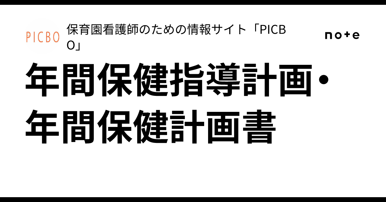 年間保健指導計画・年間保健計画書｜保育園看護師のための情報サイト「PICBO」