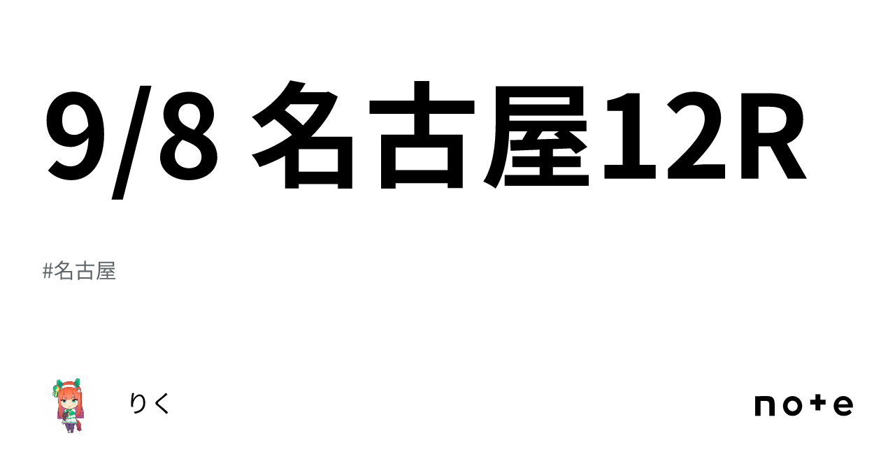 9/8 名古屋12R ｜りく