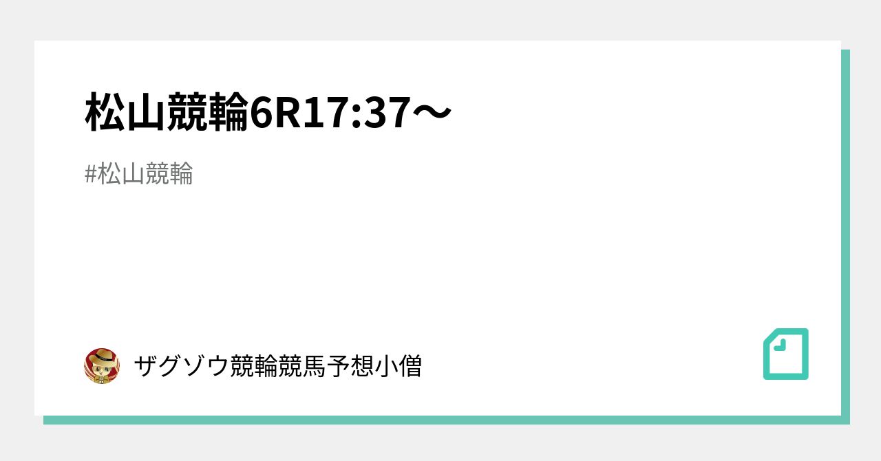 🍊松山競輪6R🍊17:37〜｜🏇ザグゾウ🚴‍♀️競輪競馬予想小僧