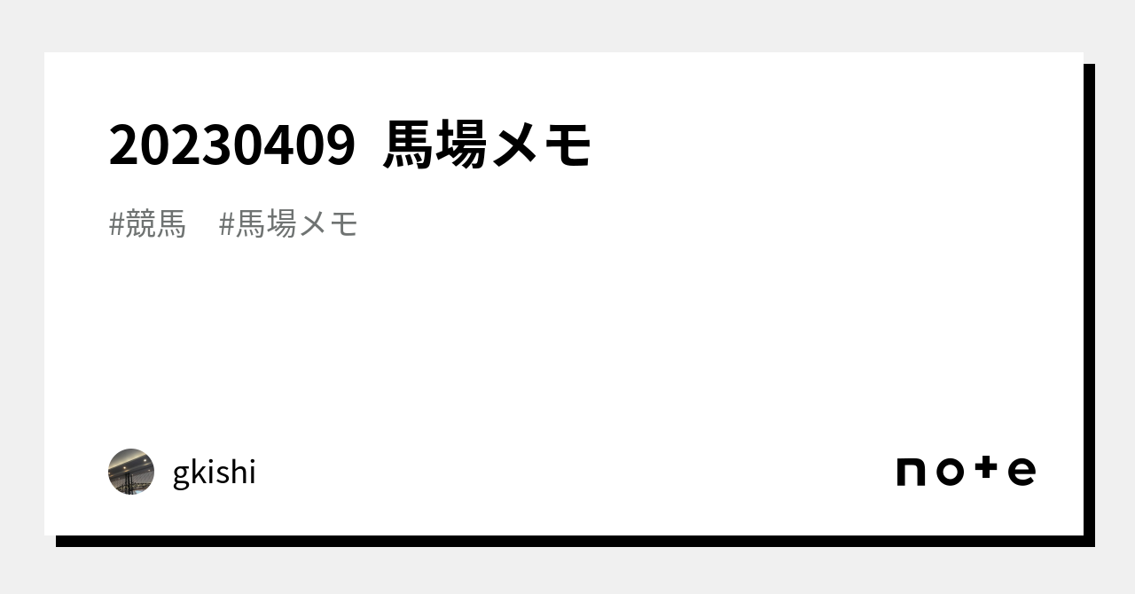 20230409 馬場メモ｜gkishi