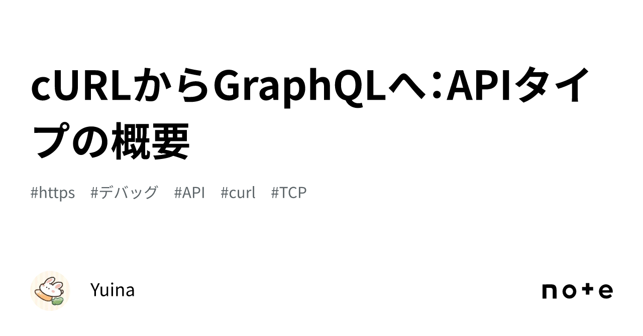 cURLからGraphQLへ：APIタイプの概要｜Yuina