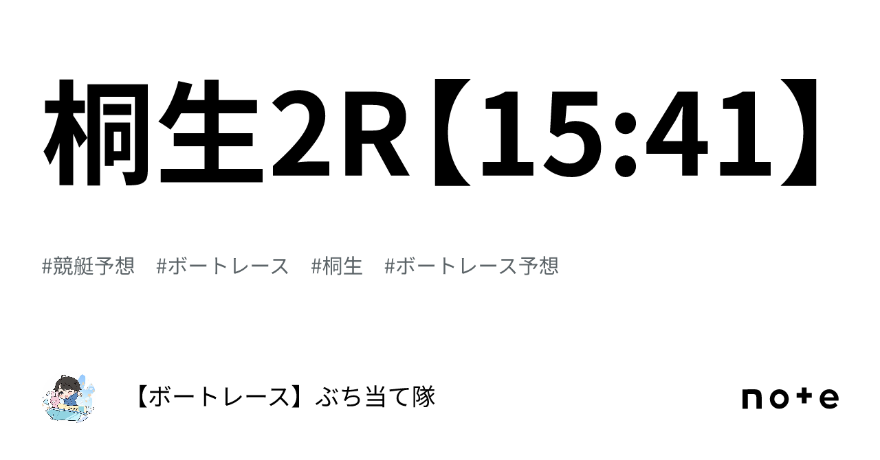 桐生2R【15:41】｜【ボートレース】ぶち当て隊