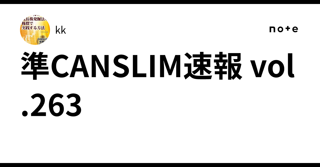 準CANSLIM速報 vol.263｜kk