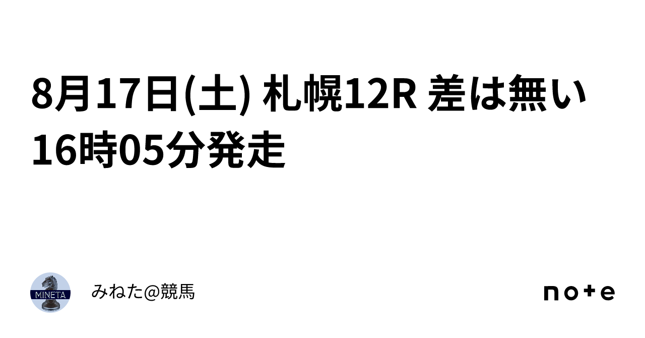 8月17日(土) 札幌12R 差は無い 16時05分発走｜みねた@競馬