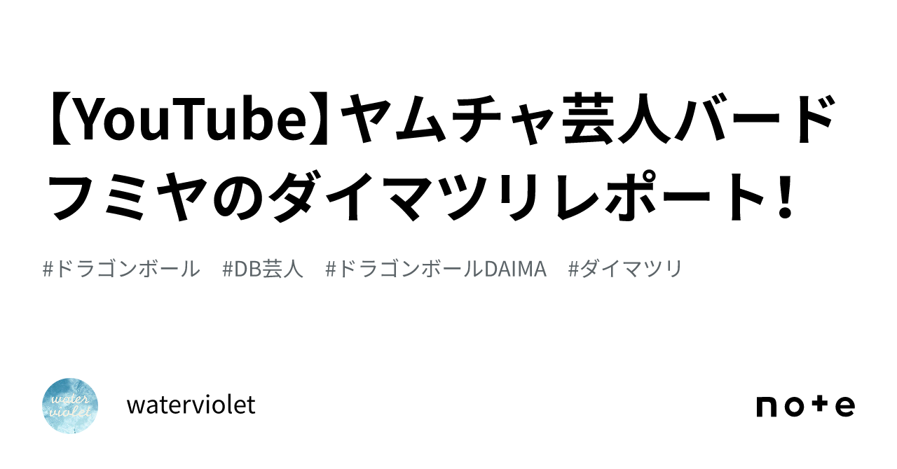 【YouTube】ヤムチャ芸人バードフミヤのダイマツリレポート！｜waterviolet