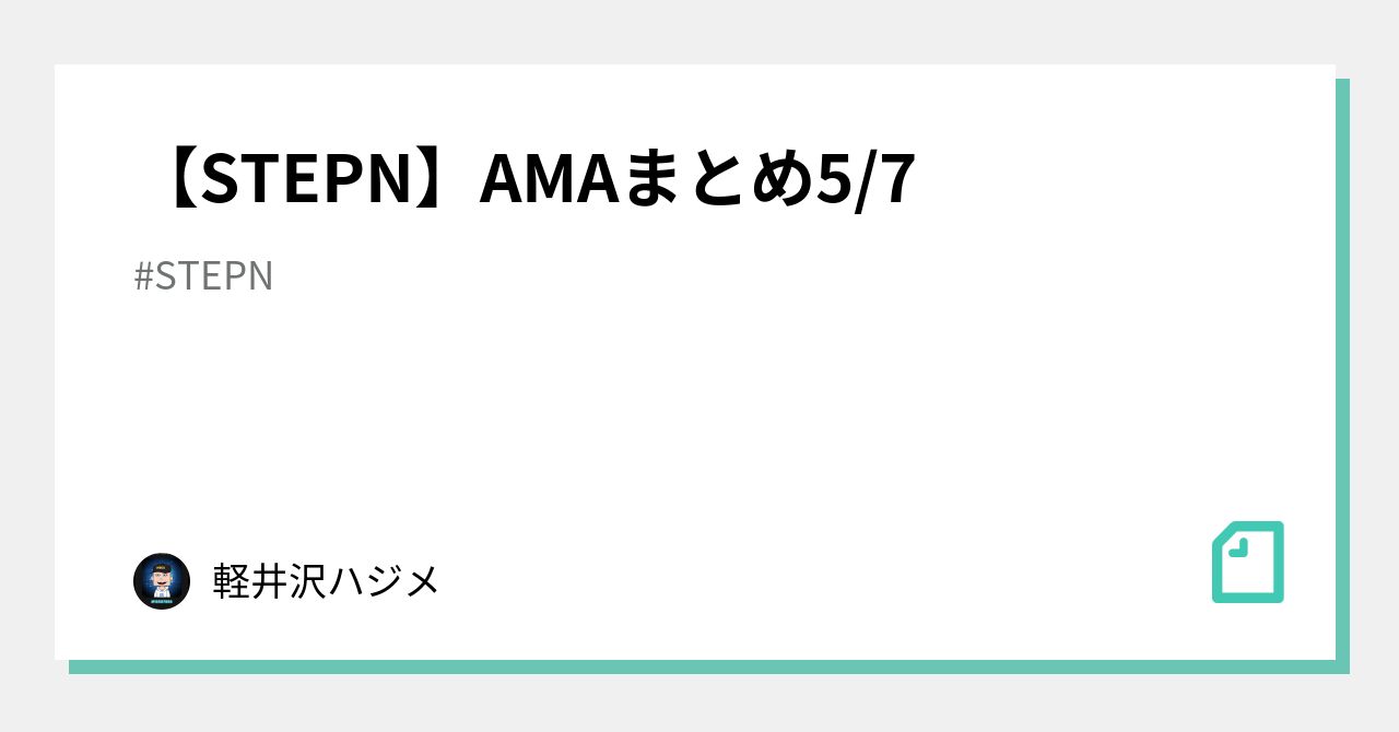 【STEPN】AMAまとめ5/7｜軽井沢ハジメ