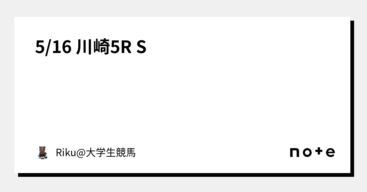 5/16 川崎5R S｜りく😈