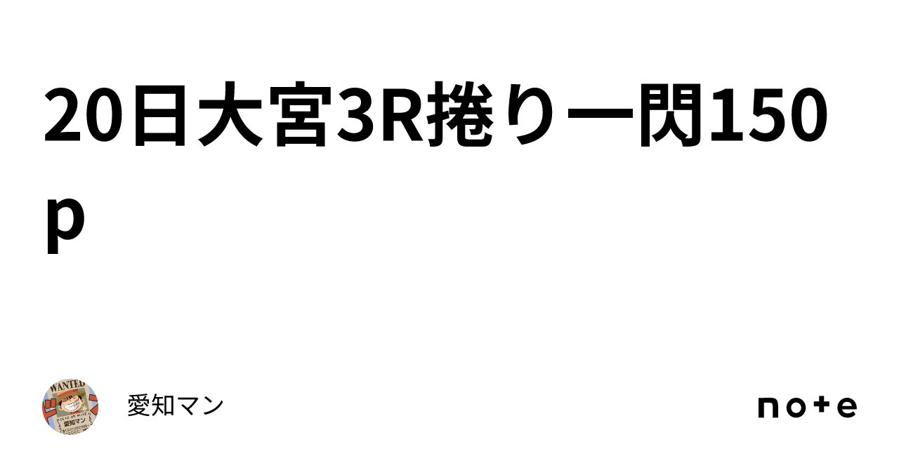 20日大宮3R捲り一閃150p｜愛知マン
