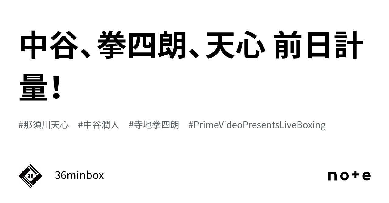 中谷、拳四朗、天心 前日計量！｜36minbox