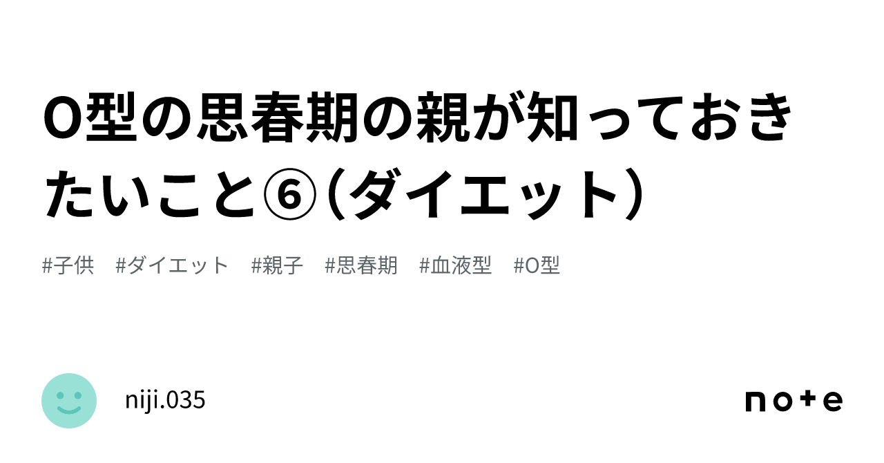 O型の思春期の親が知っておきたいこと⑥（ダイエット）｜niji.035