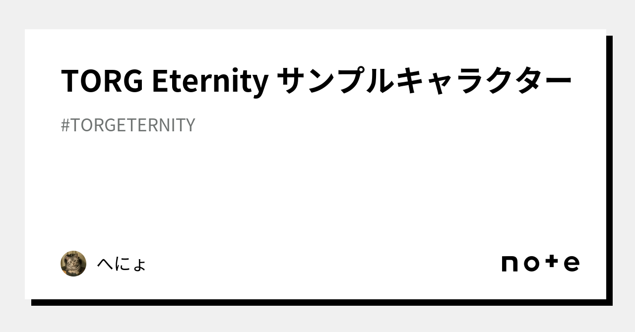 TORG Eternity サンプルキャラクター｜へにょ