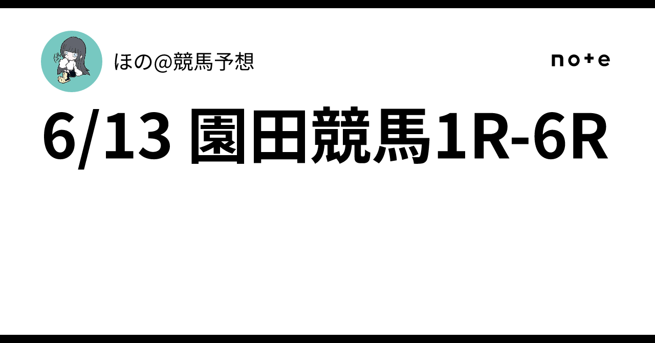 6/13 園田競馬1R-6R｜ほの@競馬予想